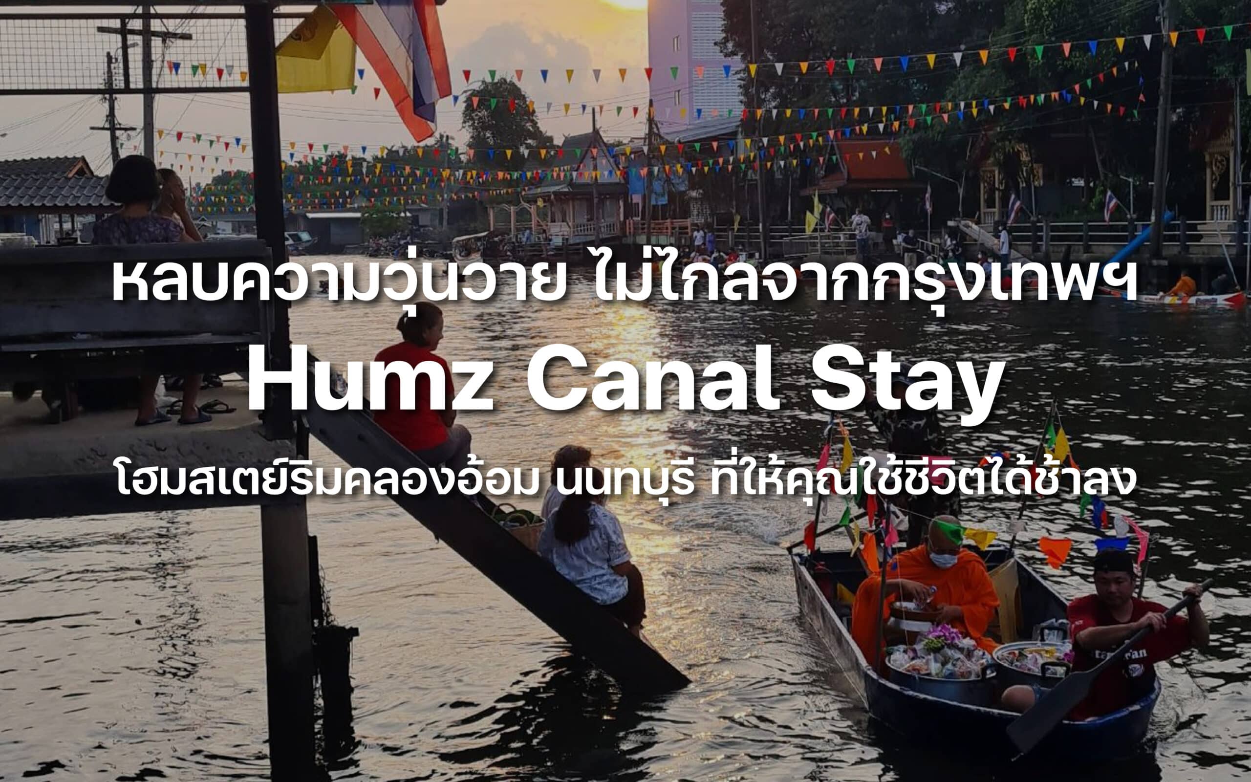 'Humz Canal Stay' โฮมสเตย์ริมคลองอ้อม นนทบุรี ที่ให้คุณใช้ชีวิตได้ช้าลง ...